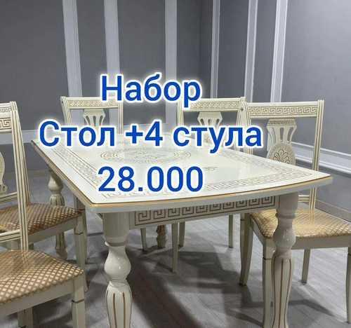 Стол и стулья новые