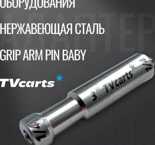 Grip arm baby pin 3' 1/4 tvcarts