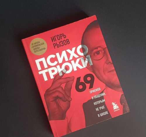 69 психотрюков Игорь Рызов
