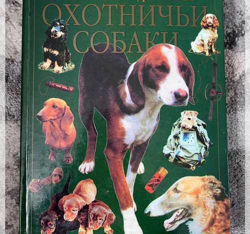 Книга Охотничьи собаки