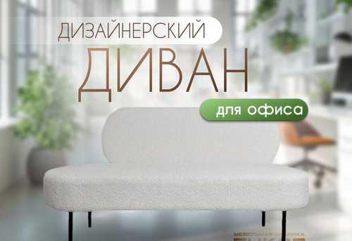 Диван дизайнерский для офиса