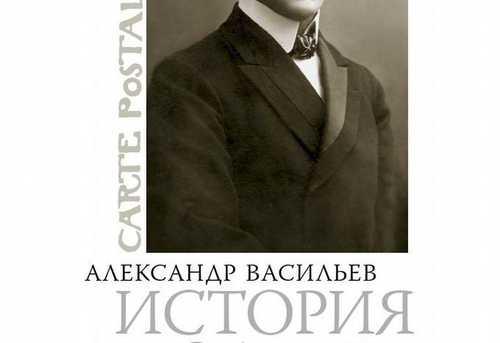 А. Васильев история моды выпуск 11