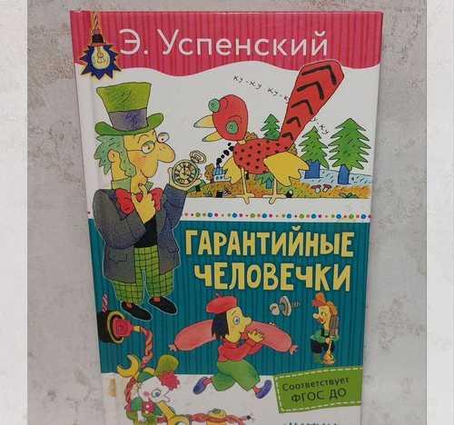«Гарантийные человечки» Успенский Э