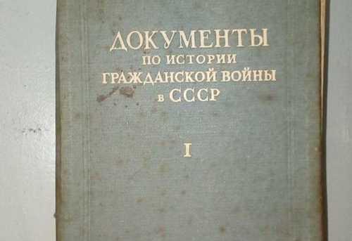 Документы по истории Гражданской войны в СССР 1941