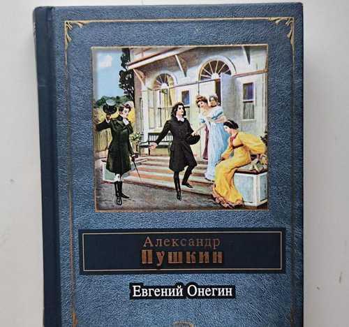 Александр Пушкин - Евгений Онегин