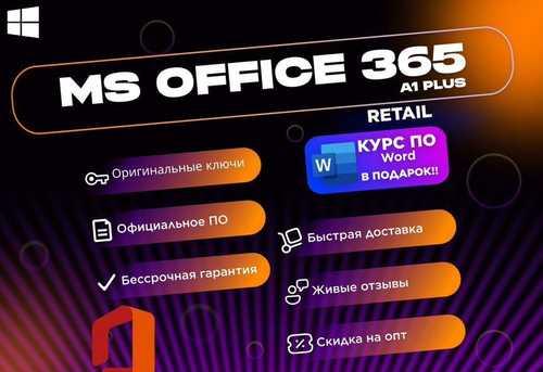 Ключ активации Office 365 a1 plus retail