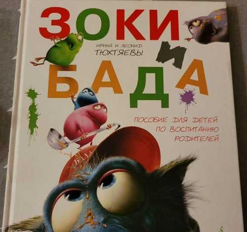 Книга Тюхтяевых " Зоки и Бада"