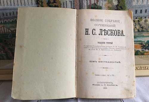1903 г. Лесков. 4 тома. Старинные книги