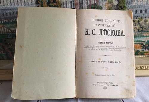 1903 г. Лесков. 4 тома. Старинные книги