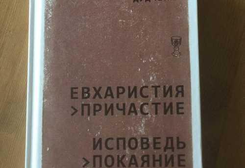 А.Дудченко "Евхаристие, Причастие."