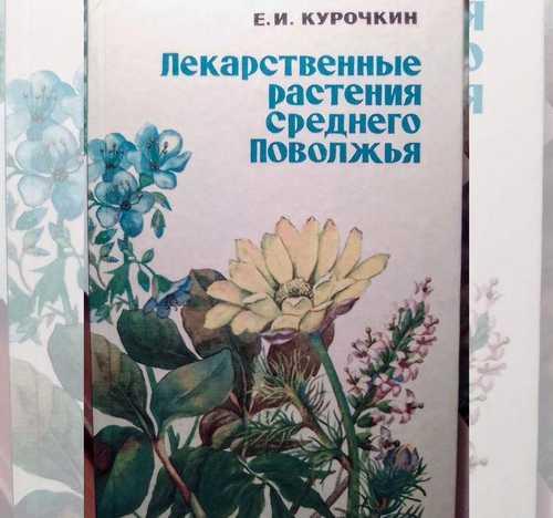 Книга "Лекарственные растения среднего Поволжья"