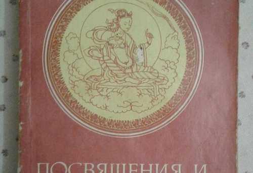 Деви-Неел Посвящения и посвященые в Тибете