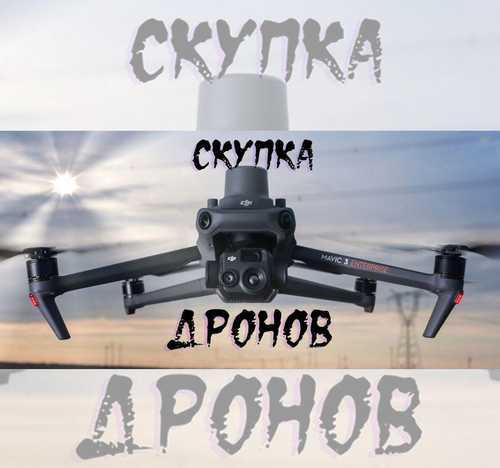 Скупка дронов/коптеров DJI