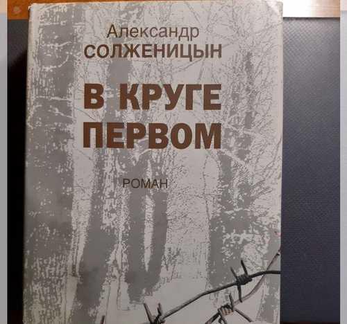 Александр Солженицын В круге первом