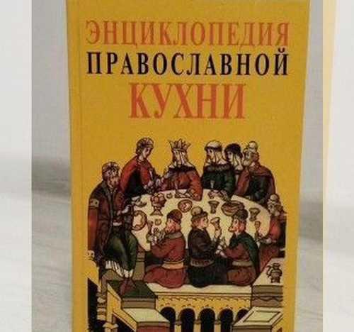 Книга "Энциклопедия православной кухни"