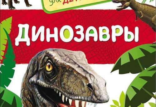 Книга Динозавры (Энциклопедия для детского сада)