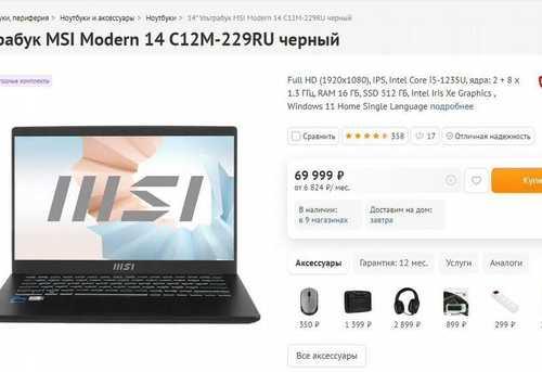 Ноутбук MSI 14 C12M (229RU) i5-1235U