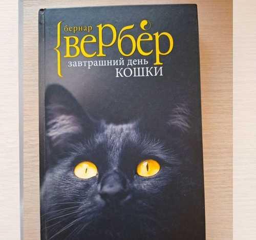 Книга Бернар Вербер