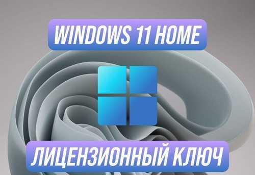 Windows 11 Home Ключ лицензионного издания