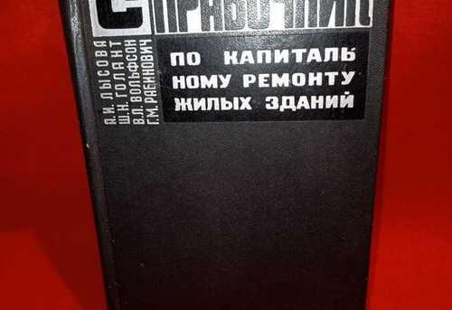 Справочник по капит. ремонту жилых зданий СССР