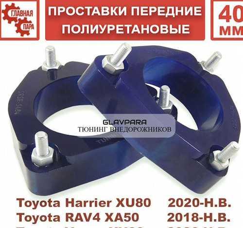 Проставки передних стоек Tuning4WD для Toyota XA50 PU 40 мм