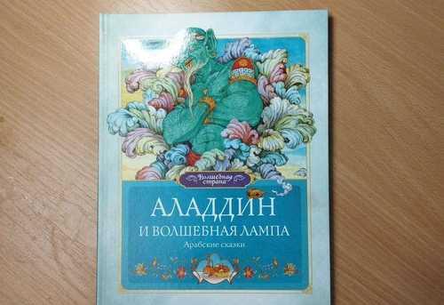 Аладдин и волшебная лампа книга