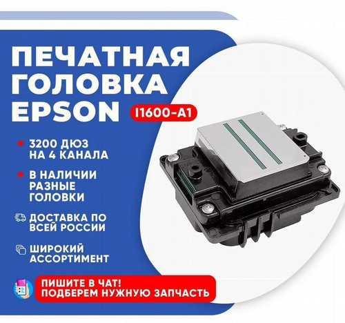 Печатающая головка принтера i1600-A1