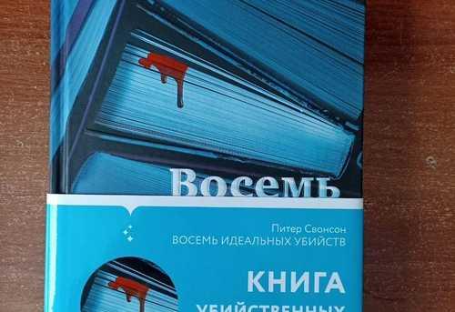 Книга "Восемь идеальных убийств". Питер Свонсон