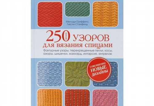 Книга кр "Более 250 узоров для вязани спицами"