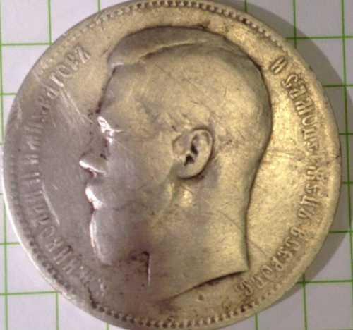 Серебряная монета (рубль) 1897 года