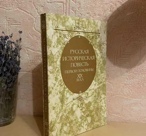 Русская историческая повесть 1989г