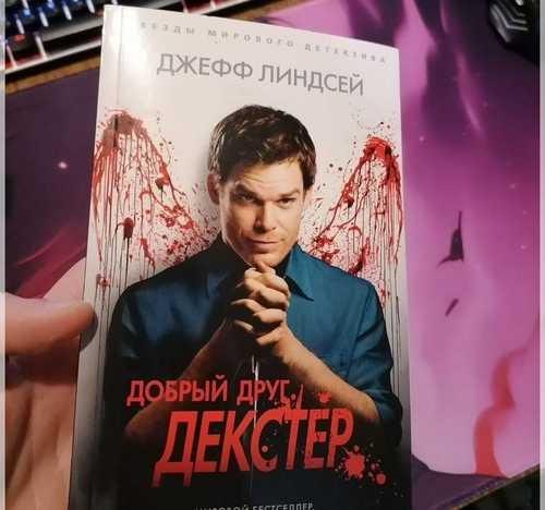 Добрый друг Декстер. Джефф Линдсей