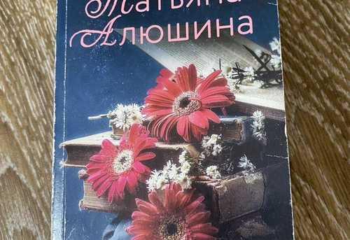 Книга Татьяны Алюшиной «Девушка с проблемами»