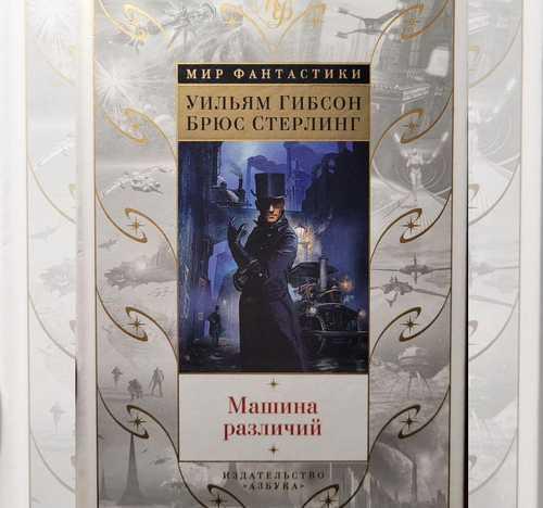 Машина различий. Уильям Гибсон