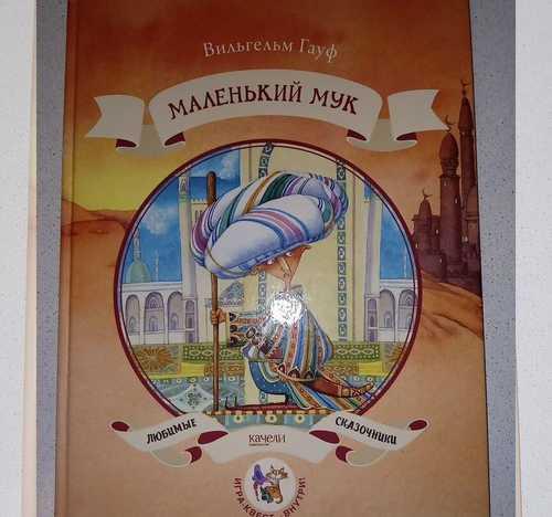 Книга Вильгельм Гауф "Маленький Мук"