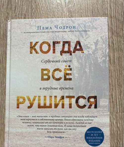 Книга Когда всё рушится
