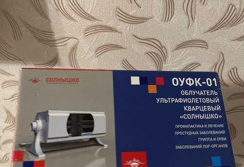 Продам лампу оуфк-01 Солнышко