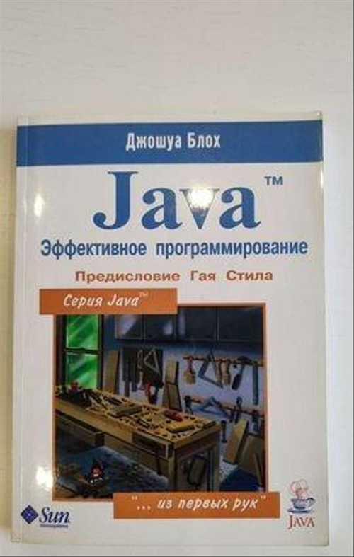 Java эффективное программирование
