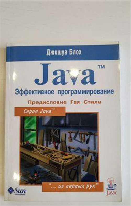 Java эффективное программирование