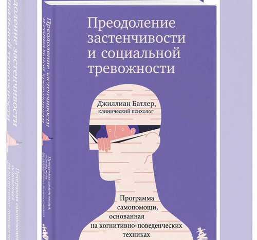 Преодоление застенчивости и социальной тревожности