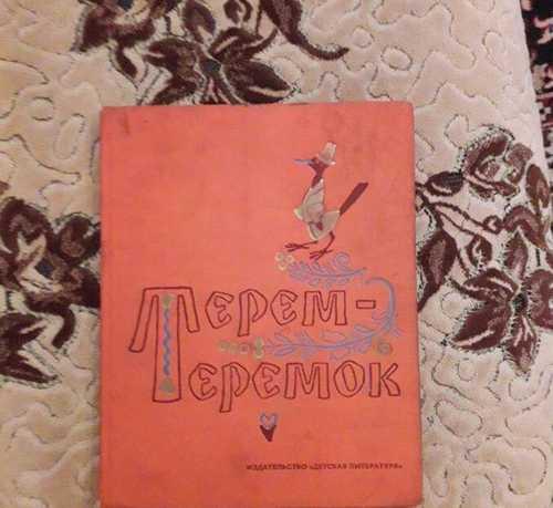 Книга Терем-Теремок 1974 год СССР