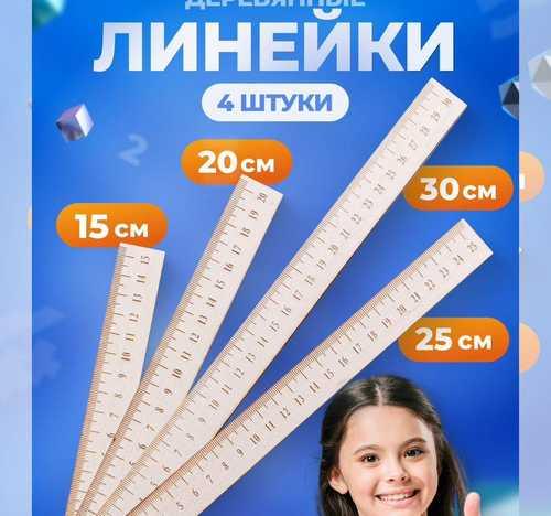 Набор линейки деревянные 15, 20, 25 и 30 см