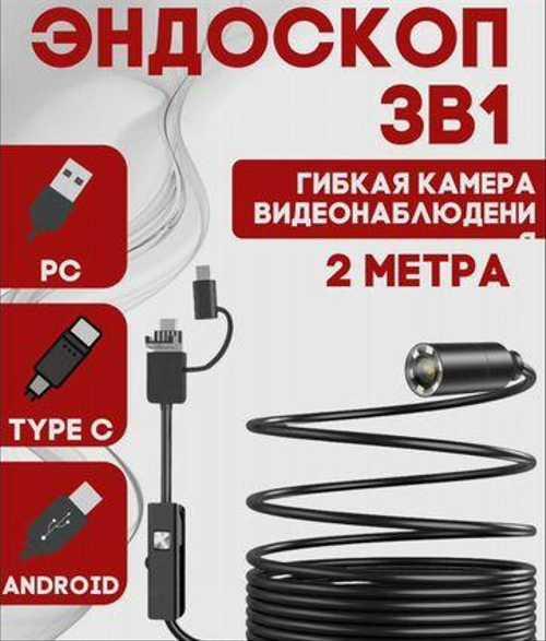 Видеоэндоскоп 3 в 1 Micro-Usb, Type-C, USB