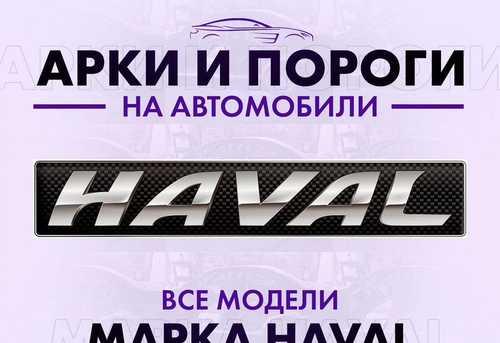 Арки и пороги ремонтные на автомобили Haval