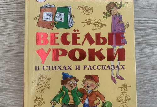 Книга для детей Веселые уроки в стихах и рассказах