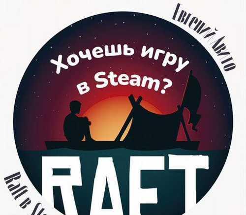 Raft, Steam, RU регион