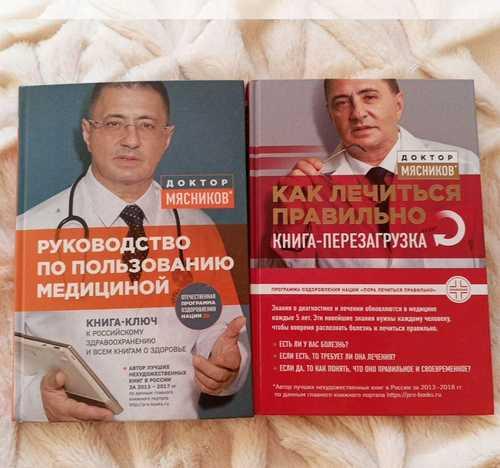 Книги доктора Александра Мясникова