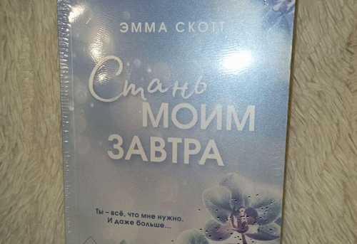 Стань моим завтра
