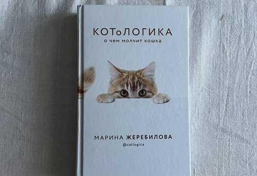 Книга Котологика О чем молчит кошка