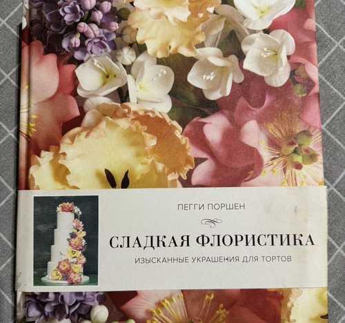 Книга Пегги Поршен "Сладкая флористика"